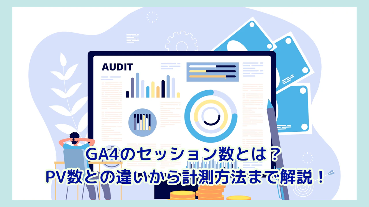 GA4のセッション数とは？ PV数との違いから計測方法まで解説！｜株式会社free web hope